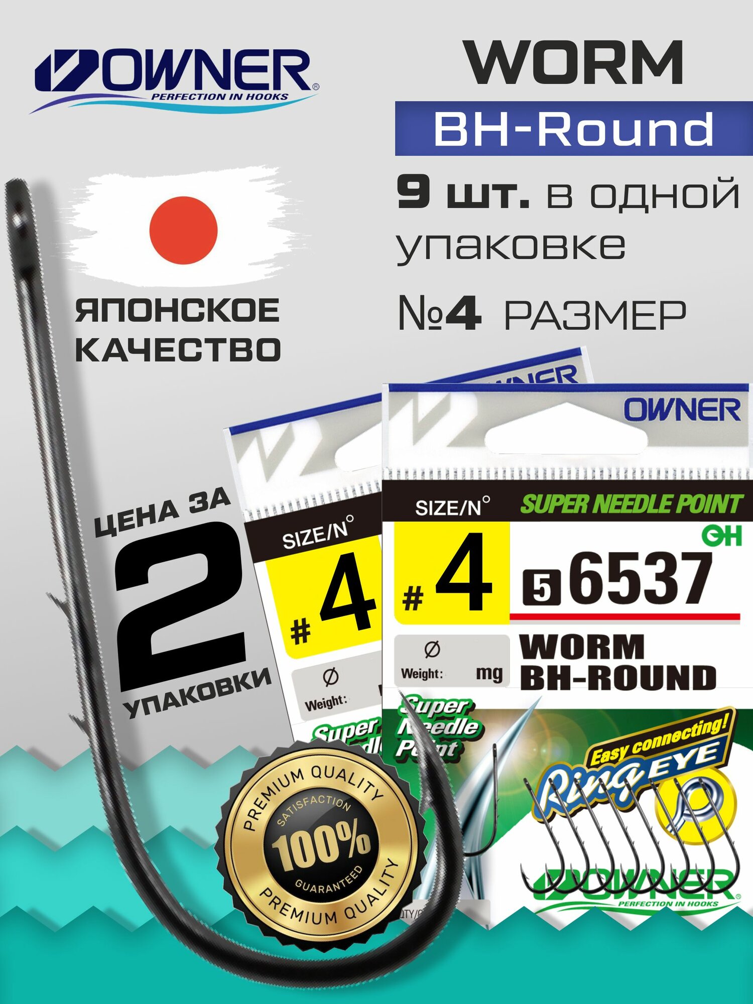 OWNER Крючок Worm BH-Round BC №4 9шт 2 упаковки