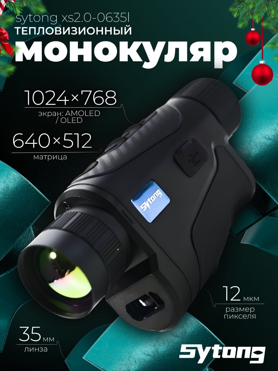 Тепловизионный монокуляр Sytong XS2.0-0635L / Сайтонг ИКС С2.0 0635Л