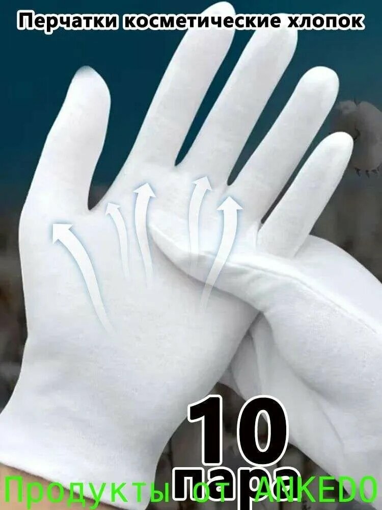 Перчатки хлопковые косметические для рук/перчатки белые хлопковые 10 пары L размер