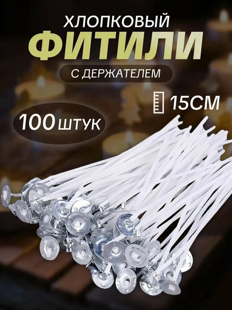Фитиль для свечи вощеный хлопковый для изготовления свечей с держателем 15 см 100 штук