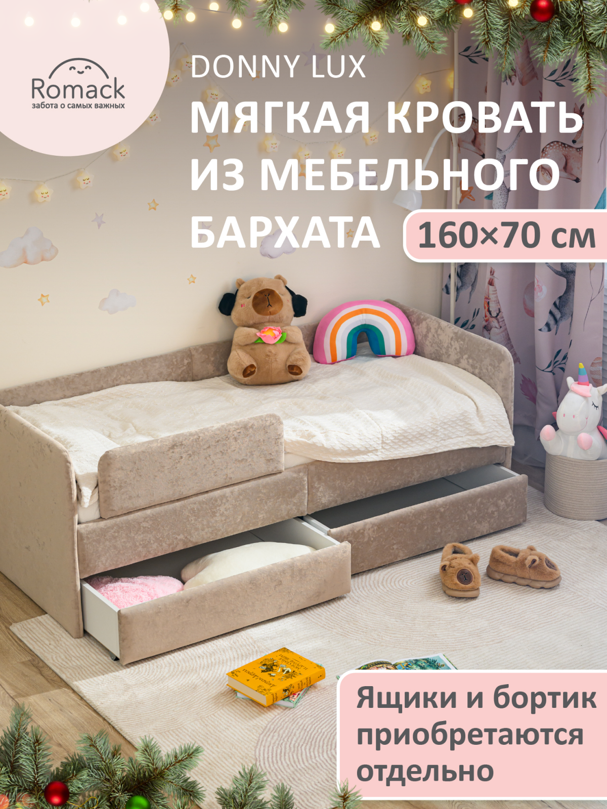 Детская кровать Romack Donny Lux, 160x70 см, бежевая, с ортопедическим основанием.