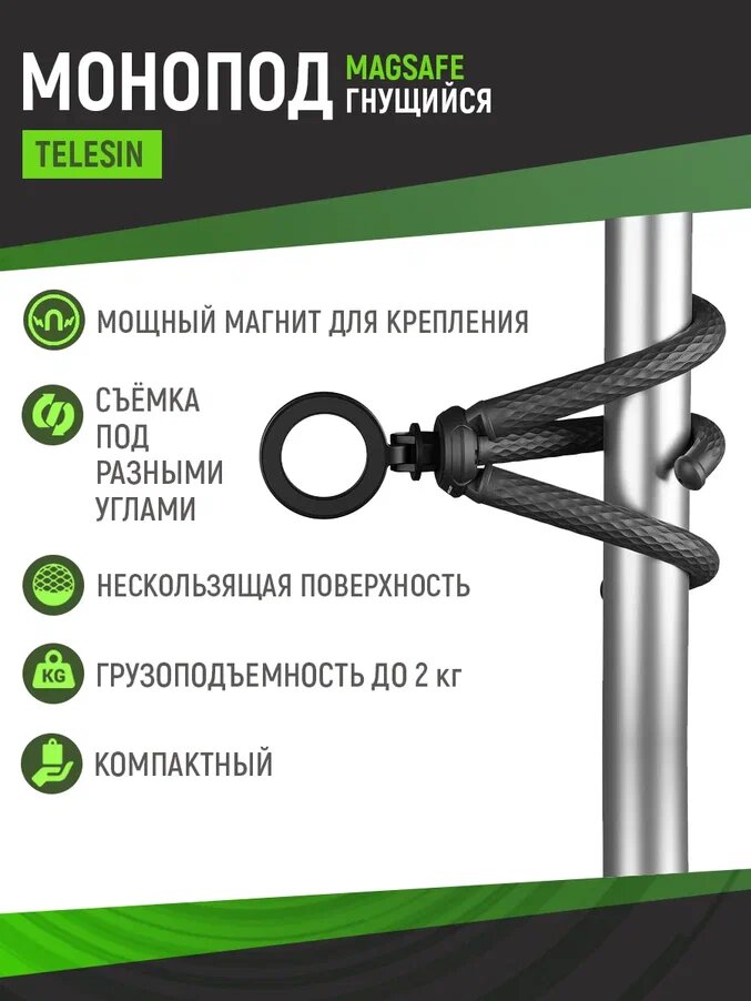 Магнитный монопод гибкий Telesin с магнитным креплением магсэйф для телефона, P3-FM-02