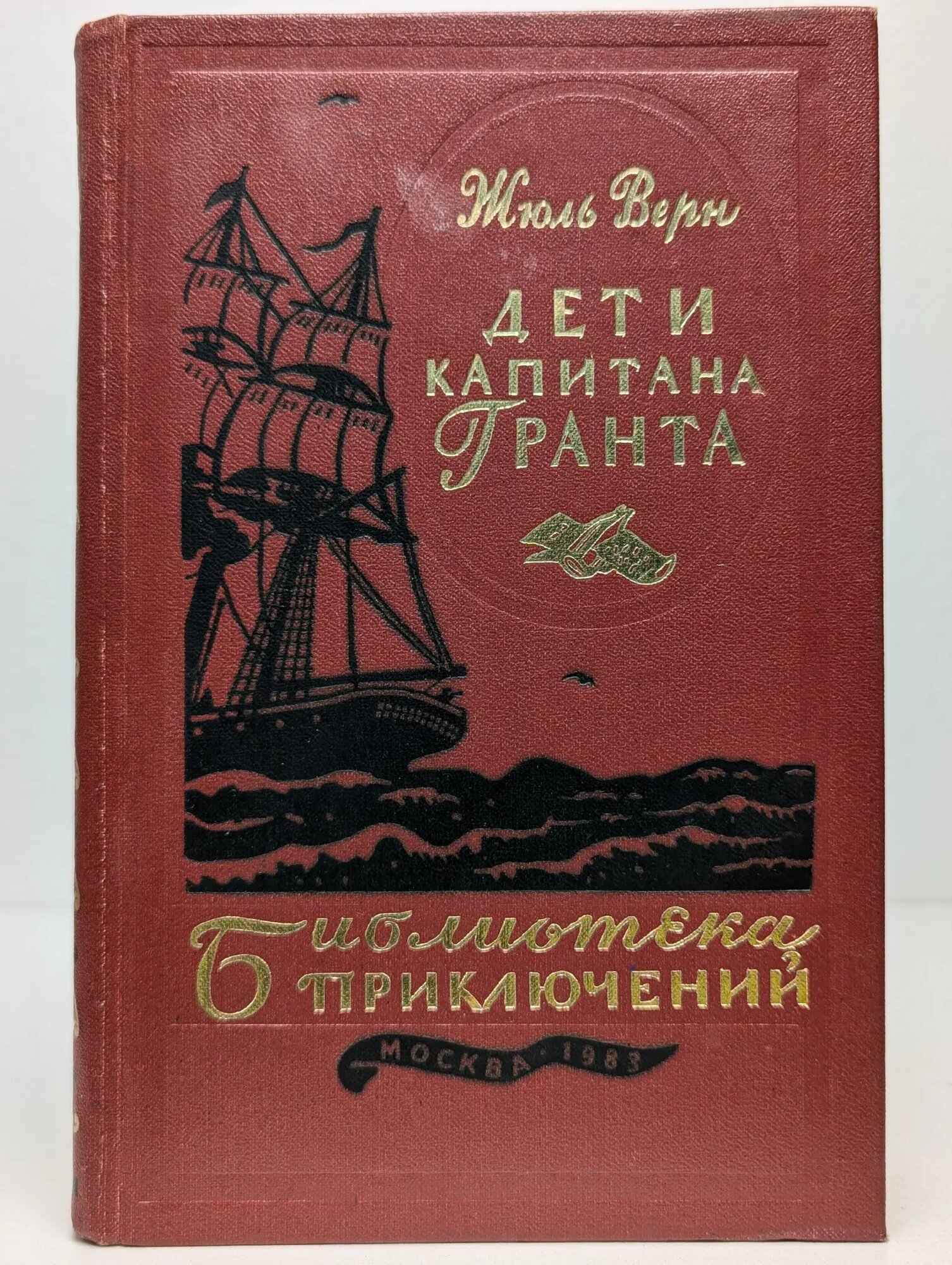 Библиотека приключений. В 20 томах. Том 3. Дети капитана Гранта Верн Жюль 1983