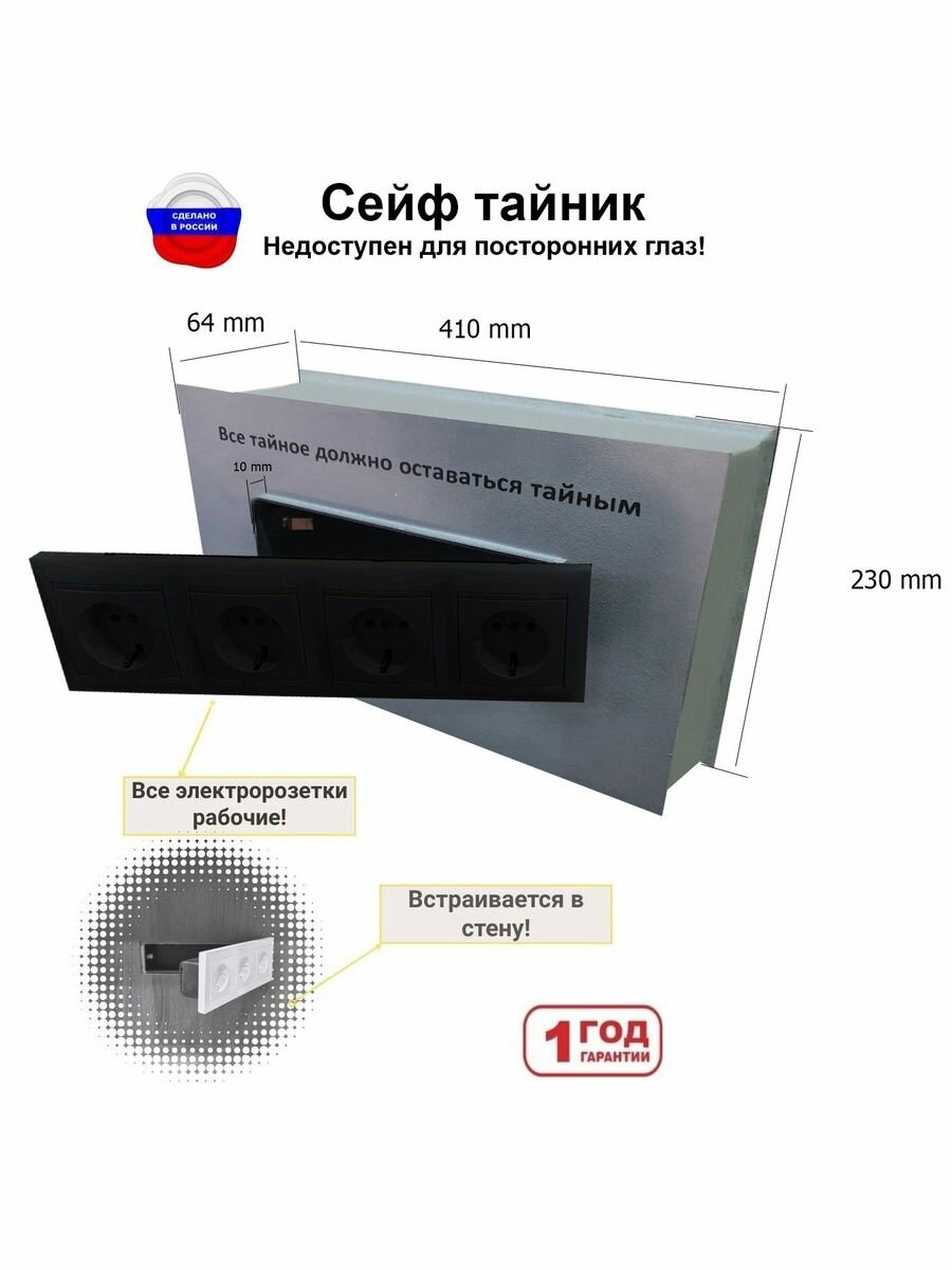 Скрытый сейф-тайник для денег и документов с блоком рабочих розеток Legrand. Встраиваемый в стену на глубину 7,4 см.