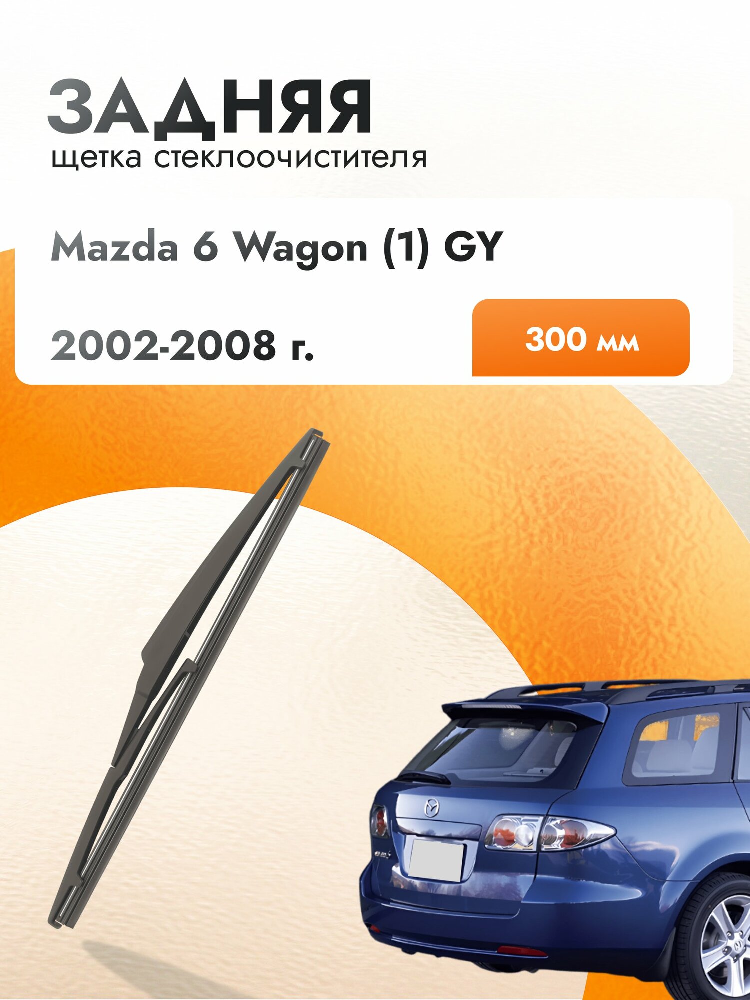Задний дворник для Mazda 6 (1) GY / 2002-2008 / Задняя щетка стеклоочистителя 300 мм Мазда 6 Универсал
