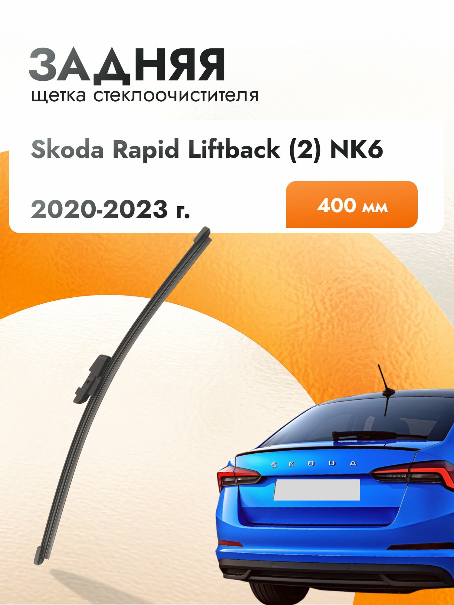 Задний дворник для Skoda Rapid (2) NK6 / 2020-2023 / Задняя щетка стеклоочистителя 400 мм Шкода Рапид
