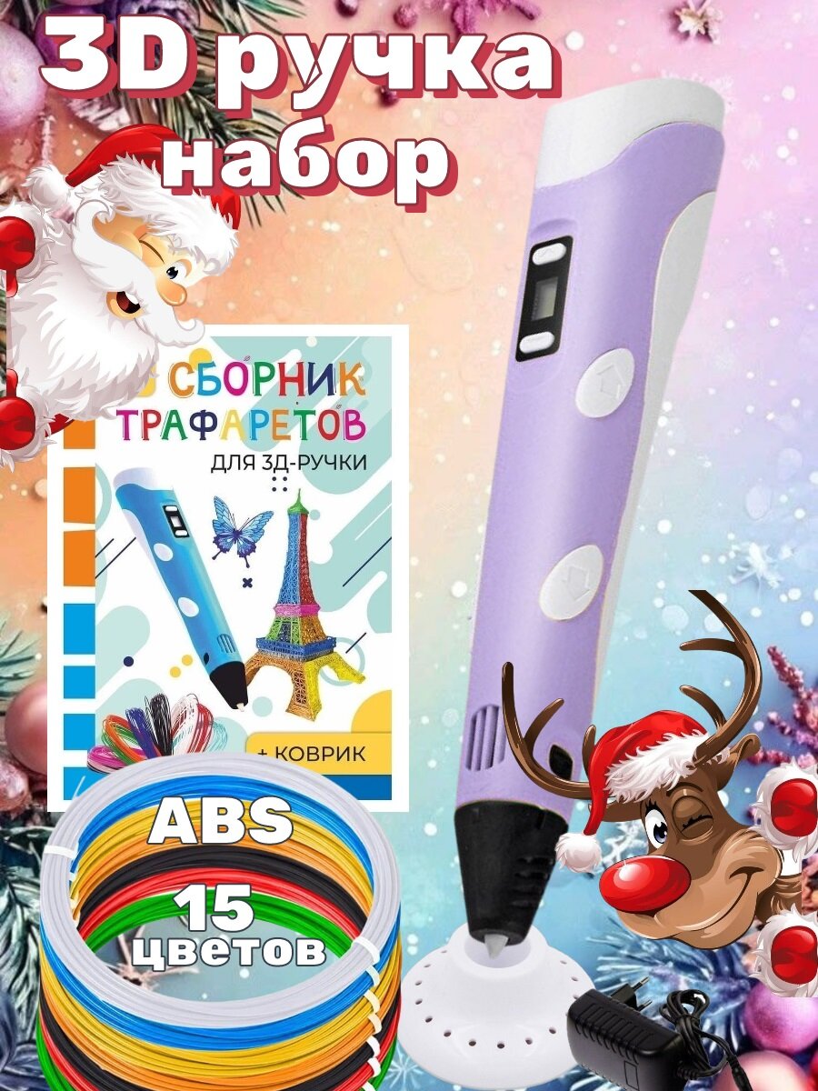 3d ручка 3D pen rp100b + ABS 15 цв.+трафареты, фиолетовый.