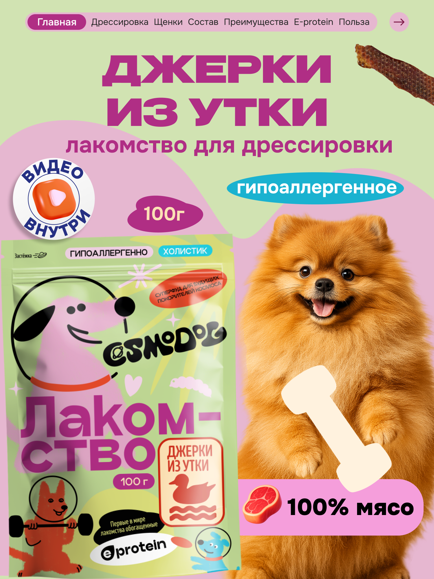 Лакомство для собак и щенков Cosmodog от Cosmopet "Джерки из утки" 100 г гипоаллергенное для зубов и дрессировки