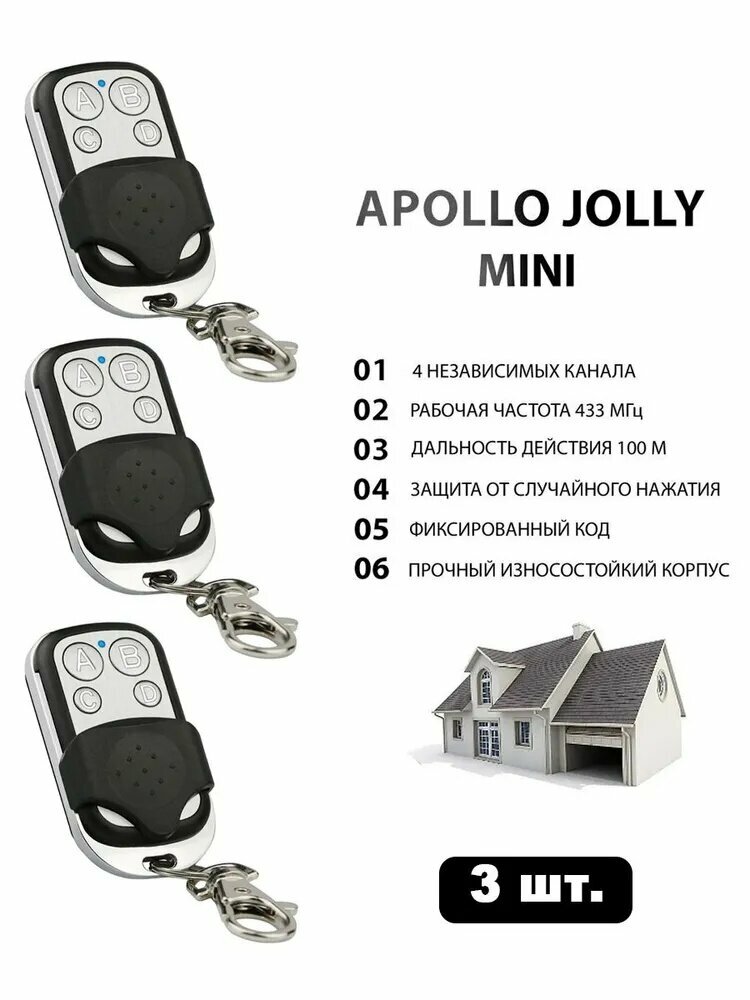 3 шт. Пульт Apollo Jolly Mini (Joy) для ворот, шлагбаумов, роллет и маркиз. Универсальный, четырехканальный. Частота 433 МГц