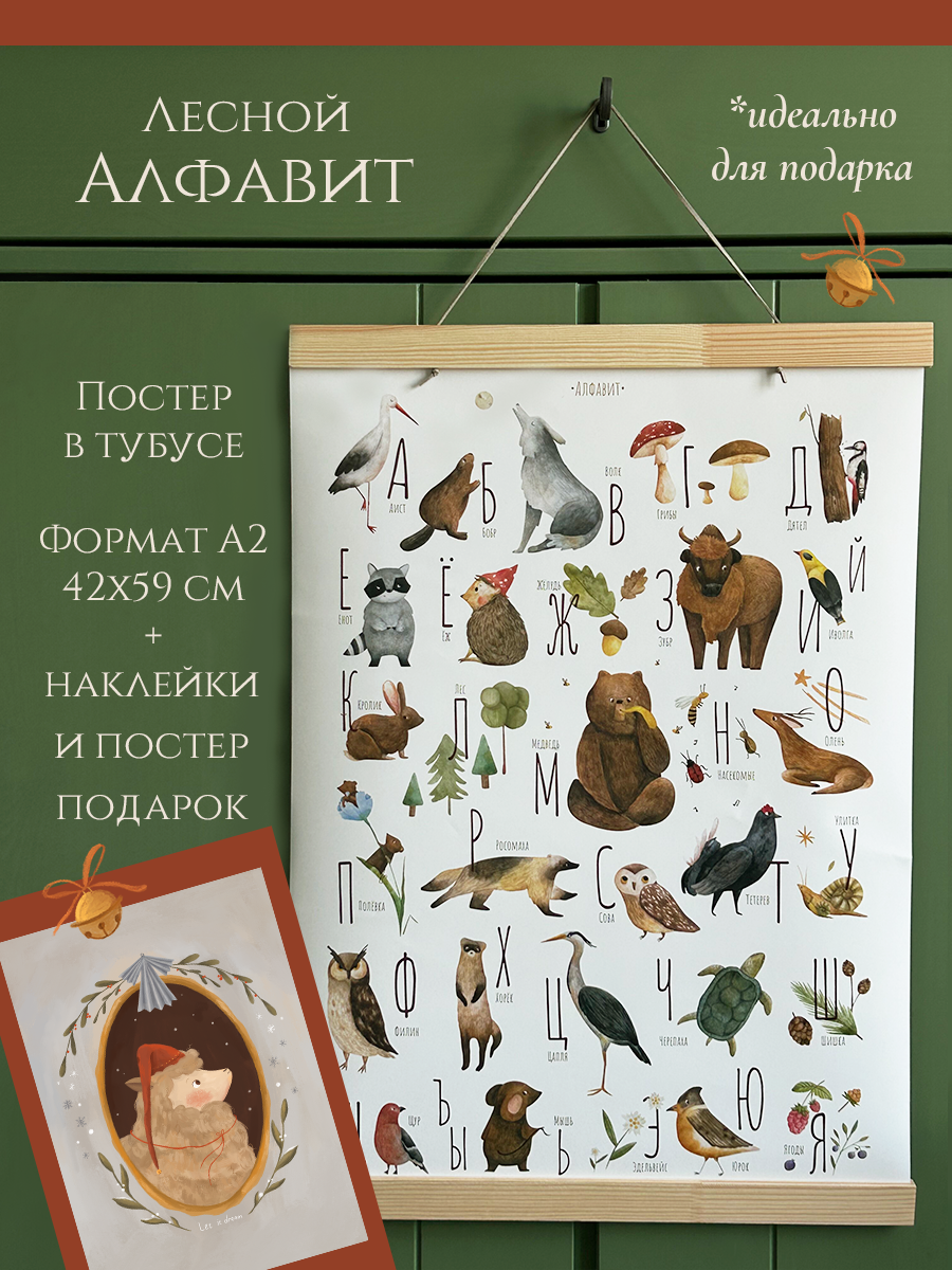 Постер "Лесной алфавит" от бренда "В гостях у Саши", размер А2