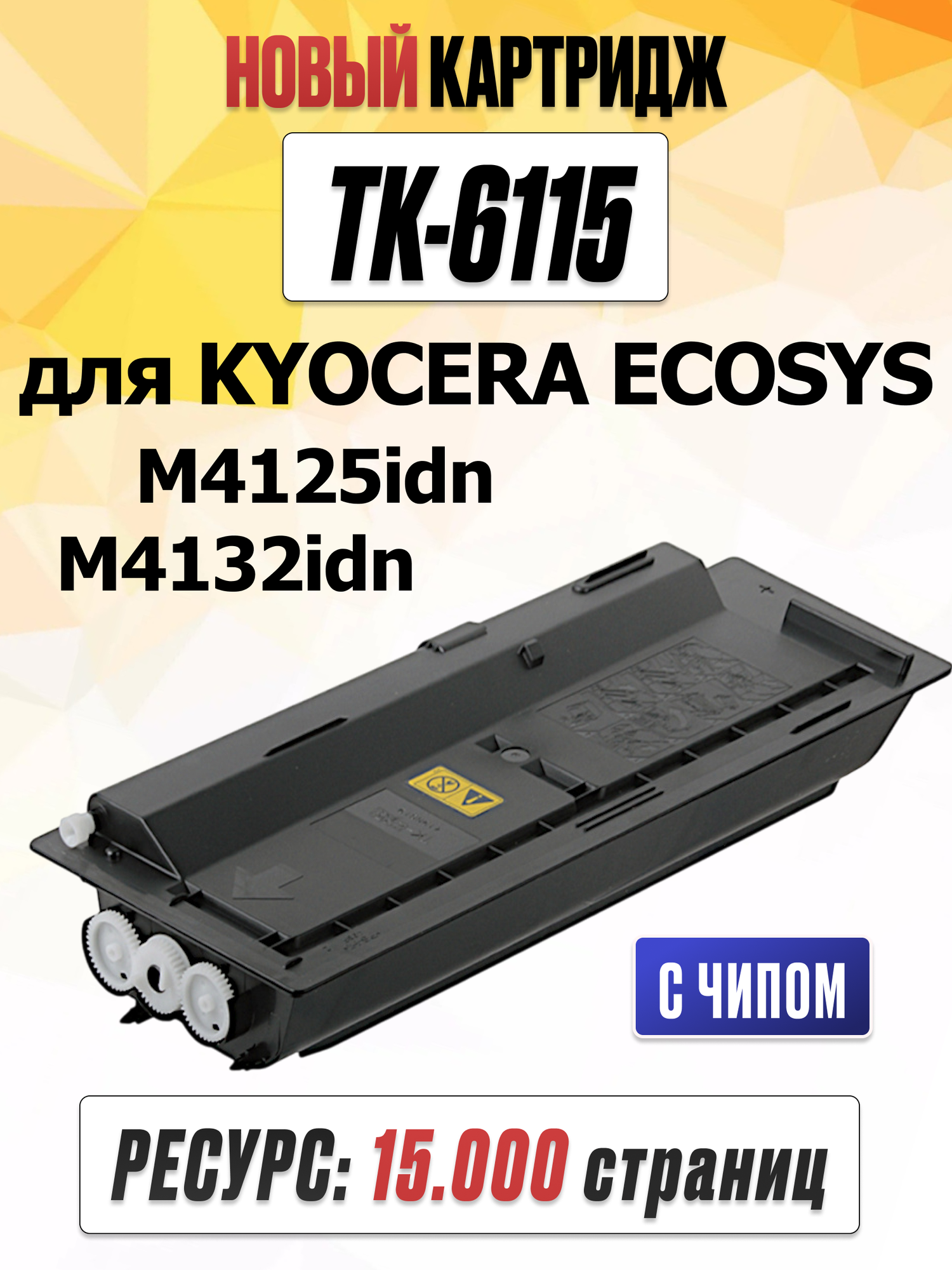 Картридж TK-6115 для KYOCERA ECOSYS M4125idn M4132idn (15.000 страниц) - Hi-Black