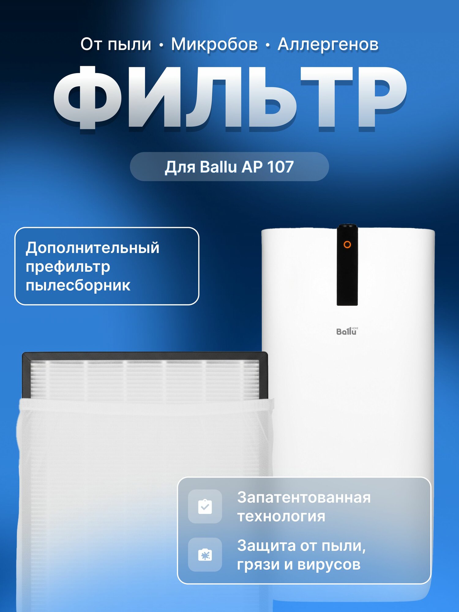 Дополнительный фильтр для Ballu AP-107, белый