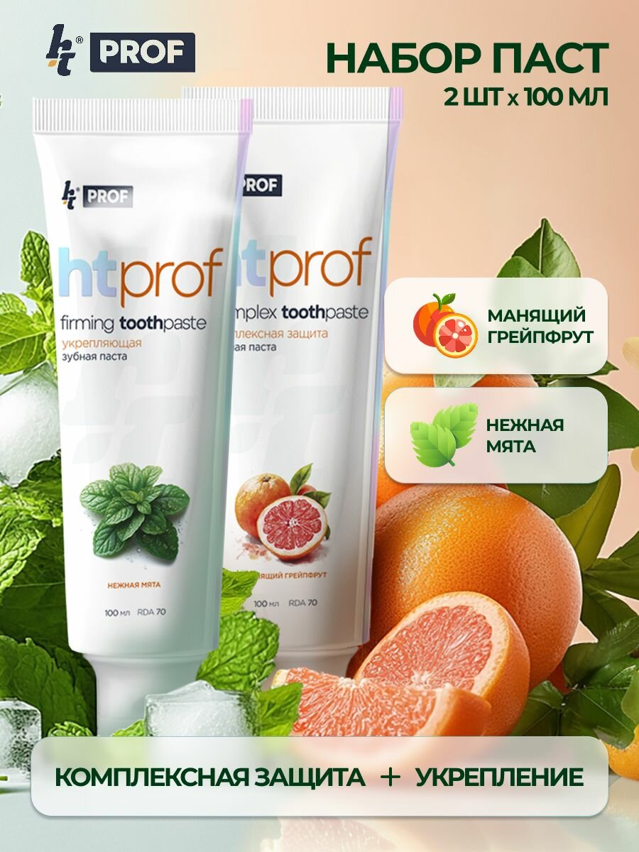 Зубная паста HTPROF вкус мяты и грейпфрута, набор 2шт по 100 мл, укрепление эмали, для чувствительных зубов, комплект, для взрослых и детей