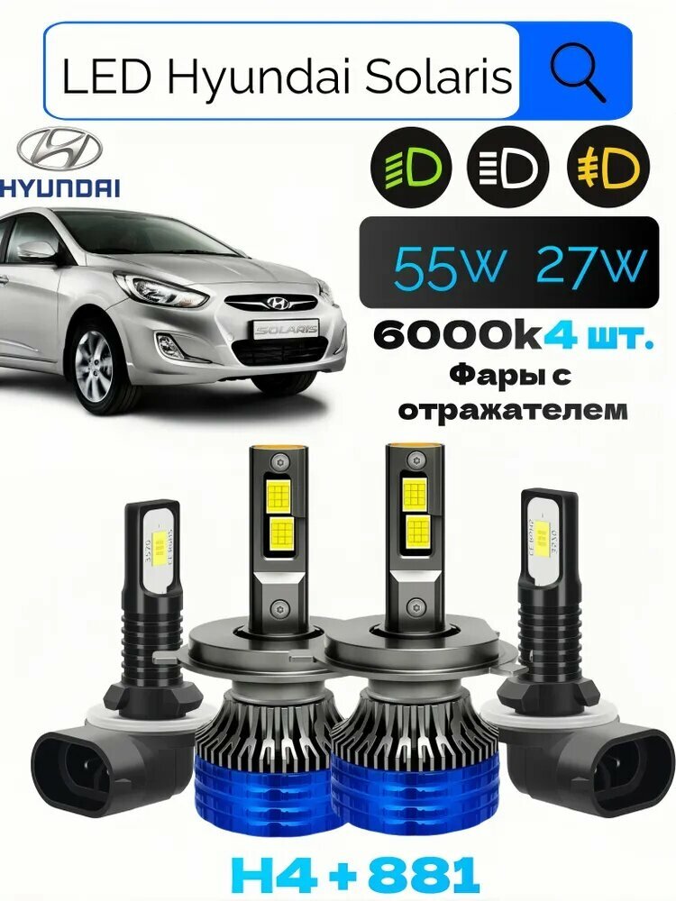 Roadsun Лампа автомобильная H4, H27W/2, 4 шт. арт. LED H4 (2шт) H27/881 (2шт) подходит для Hyundai Solaris 1 дальний свет + ближний свет фар + противотуманные фары