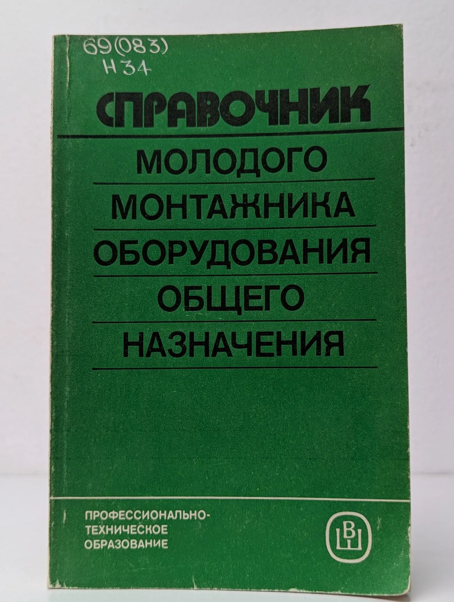 Справочник молодого монтажника оборудования общего назначения Наумов Василий Григорьевич, Гайдамак Карл Максович 1986