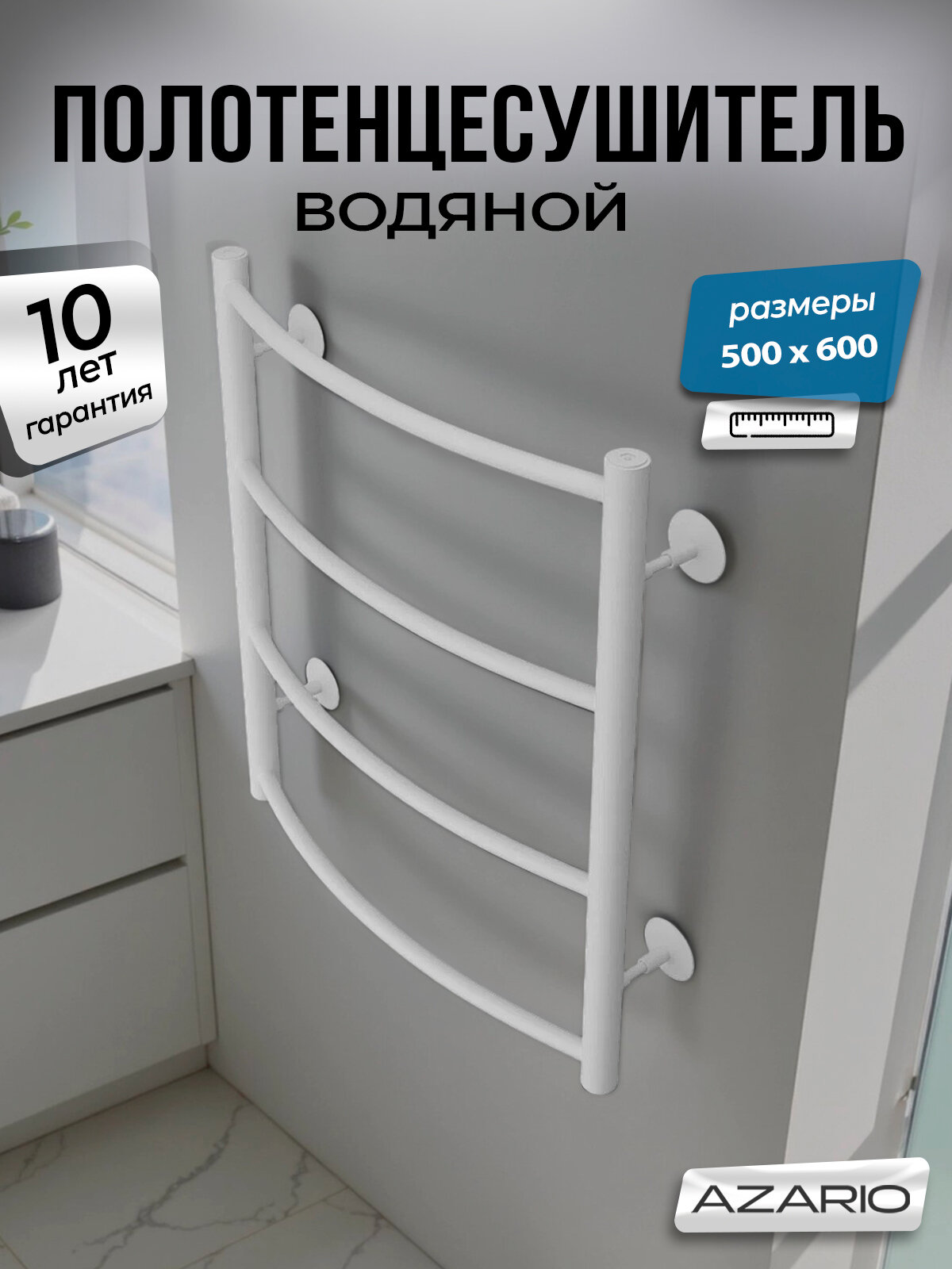 Полотенцесушитель водяной белый Azario Verona 500/600 AZ83911W