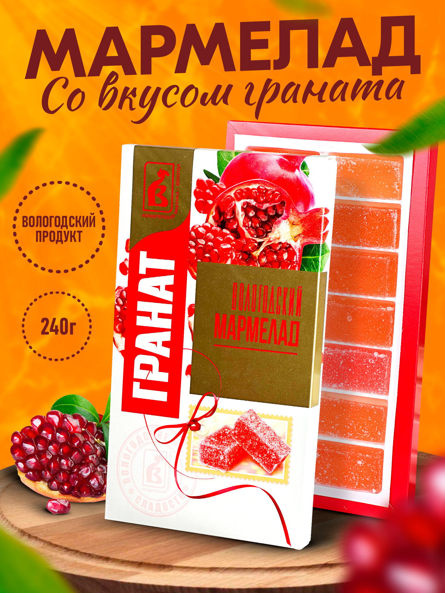 Мармелад натуральный подарочный "Гранат" Вологодский 240 грамм