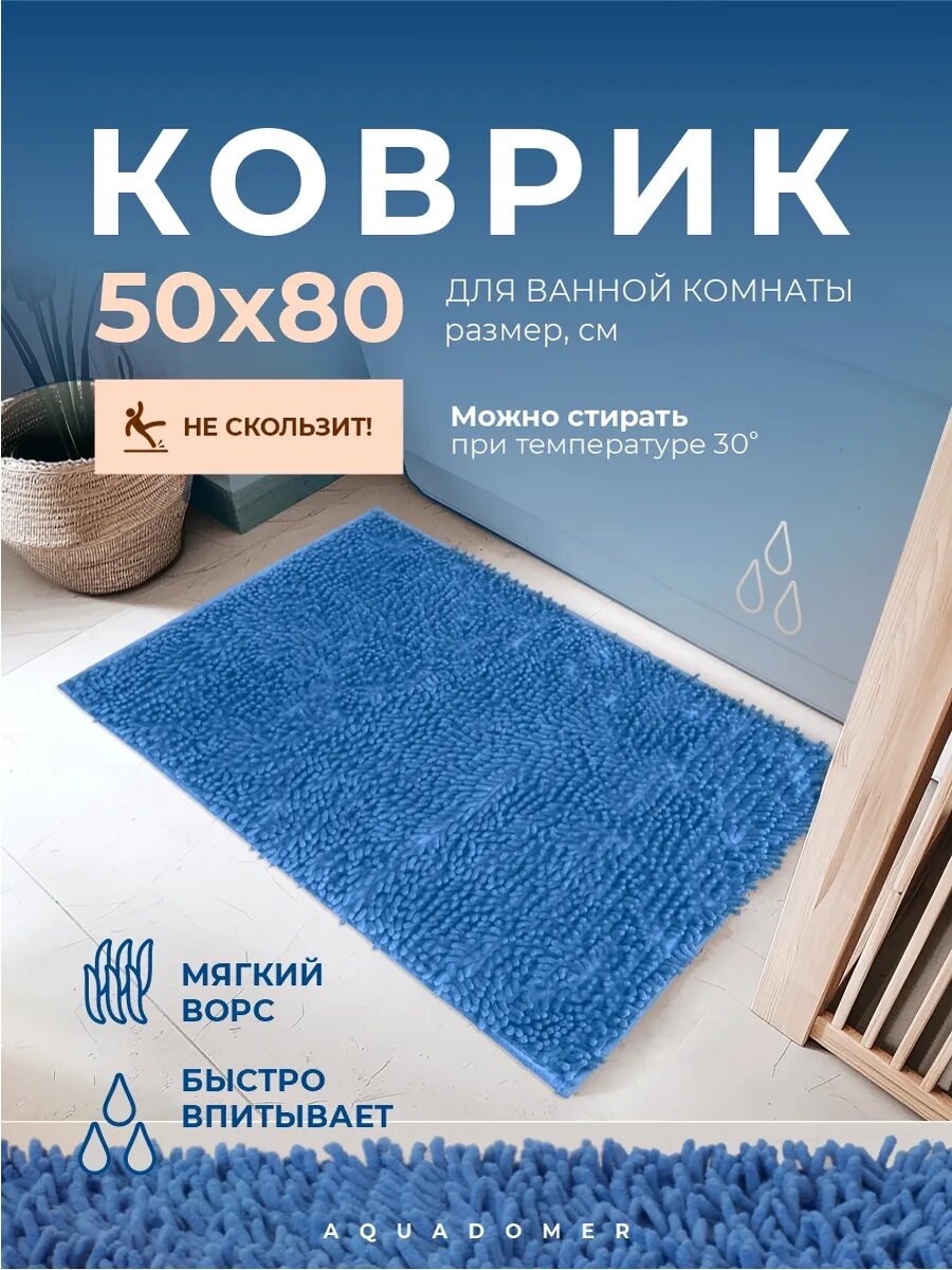 Коврик для ванной и туалета AquaDomer, размер 50х80см, противоскользящий, цвет светло-синий
