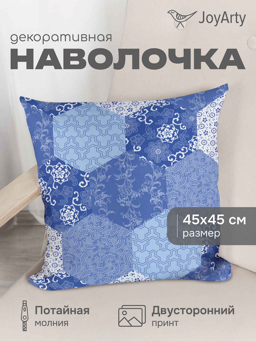 Наволочка декоративная на молнии, чехол на подушку JoyArty "Шестигранный пэчворк" 45х45 см