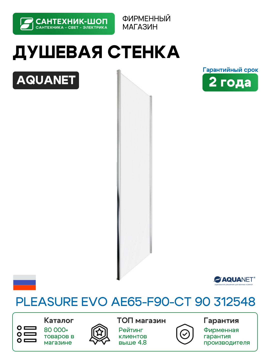Душевая стенка Aquanet Pleasure Evo AE65-F90-CT 90 312548 профиль Хром стекло прозрачное