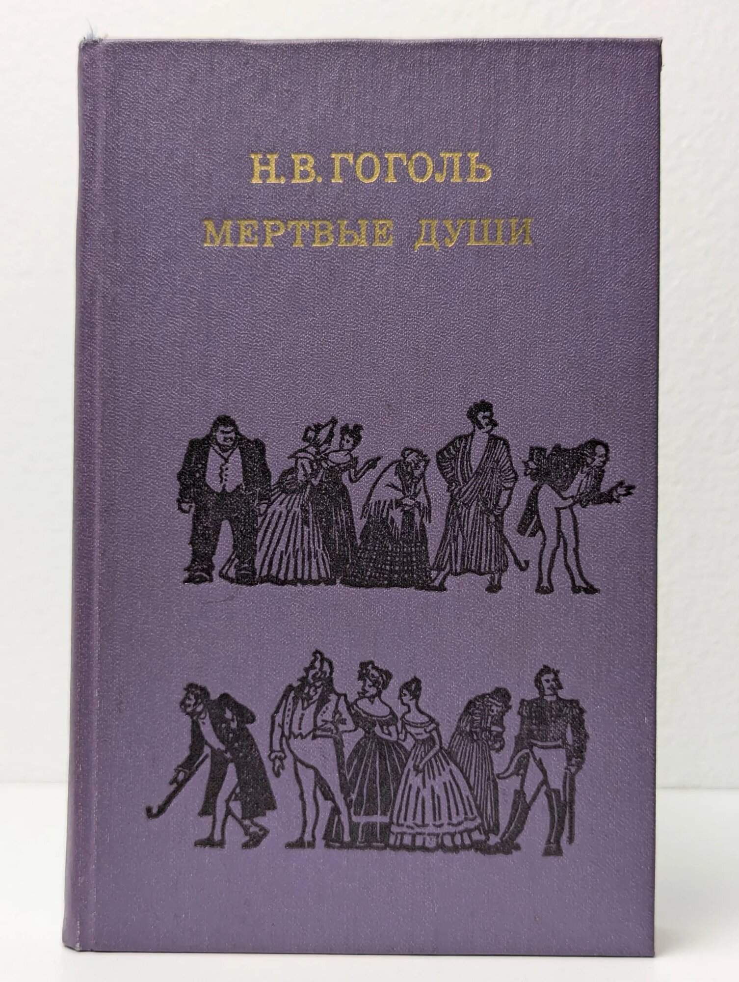 Мертвые души Гоголь Николай Васильевич 1983