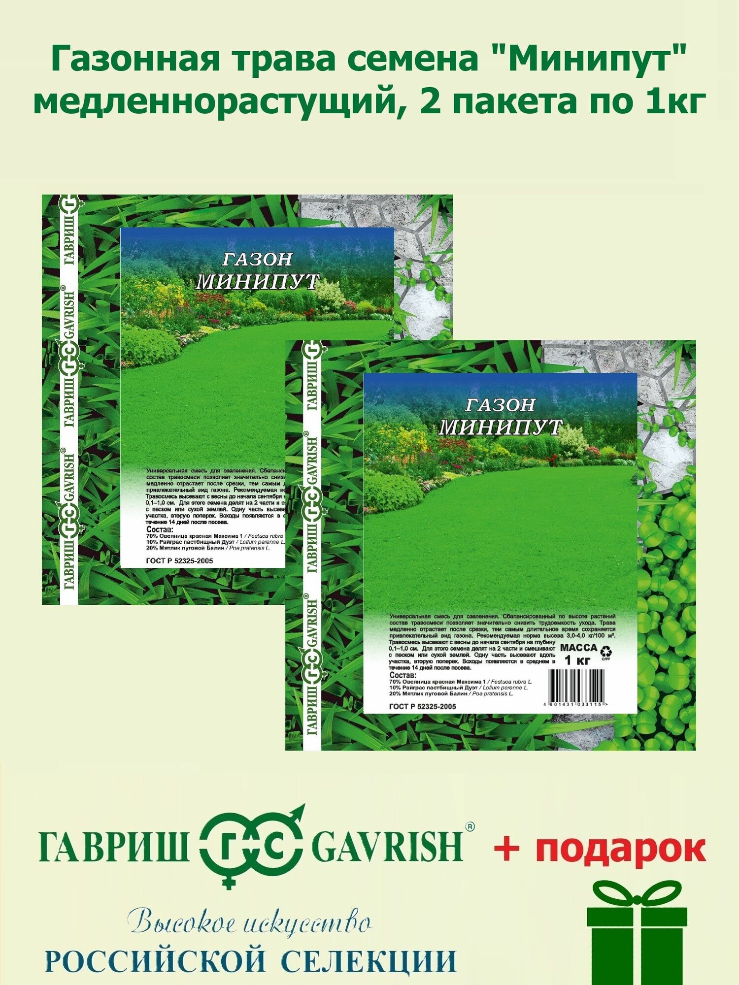 Газонная трава семена "Минипут" медленнорастущий, Гавриш 2 пакета по 1кг