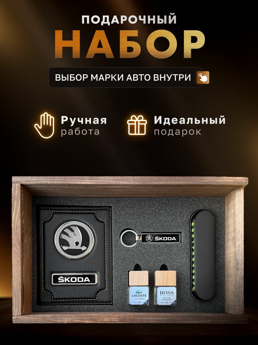 Подарочный набор мужчине, аксессуары для автомобиля SKODA
