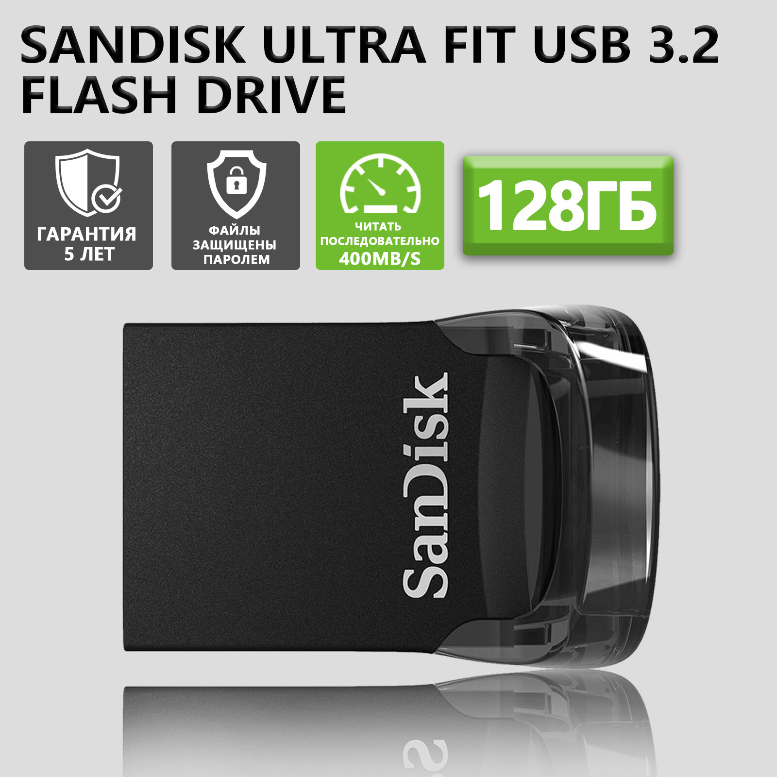 Флеш-накопитель SanDisk Ultra Fit CZ430 USB 3.2 с защитой паролем, металлический, 128 ГБ