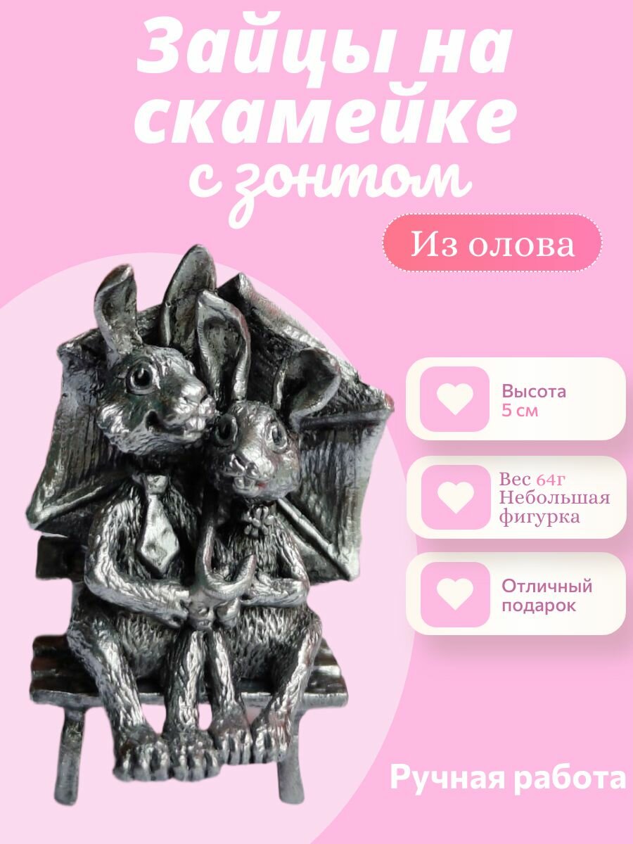 Сувенир из Санкт-Петербурга "Зайцы на скамейке с зонтом". Подходят к оловянной свадьбе и другим праздникам. Фигурка выполнена из олова, статуэтка для интерьера