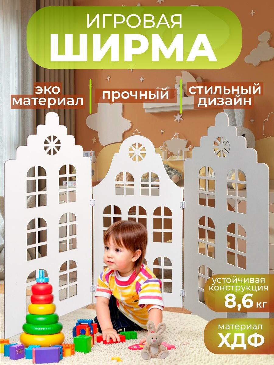 Ширма игровая детская Домики 3 створки 178х120 см. Белая