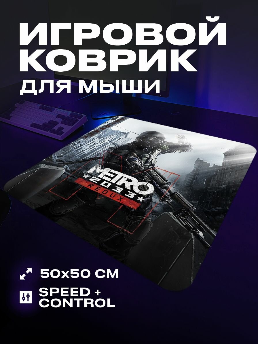 Коврик для мыши игровой Metro 2033 50x50 см ProSleeves