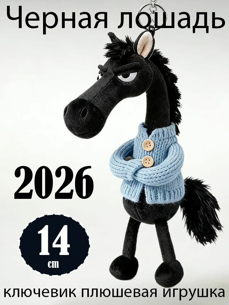 14 см Мягкая игрушка-брелок в виде лошадки для рюкзака, новогодний подарок для мальчиков и девочек