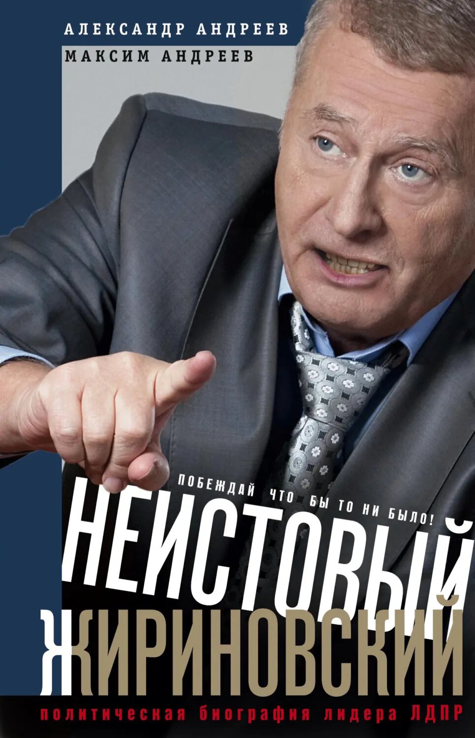 Неистовый Жириновский. Политическая биография лидера ЛДПР [Цифровая книга]