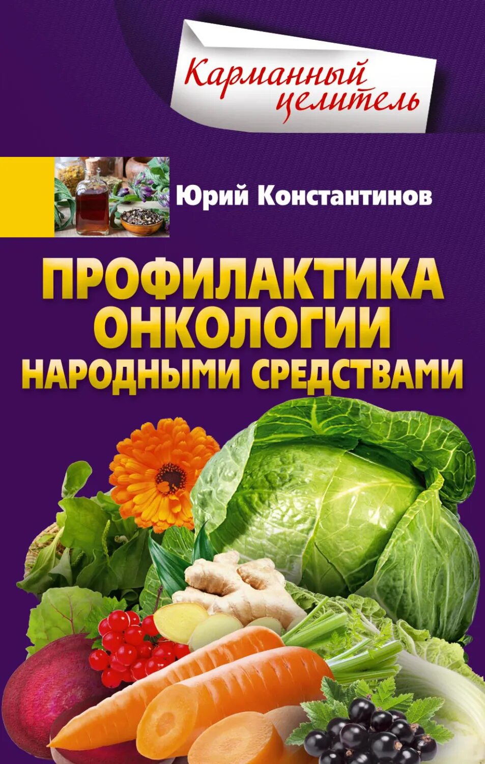 Профилактика онкологии народными средствами [Цифровая книга]