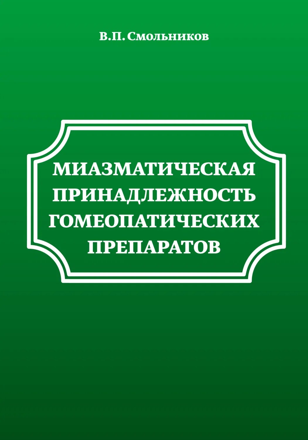 Миазматическая принадлежность гомеопатических препаратов [Цифровая книга]