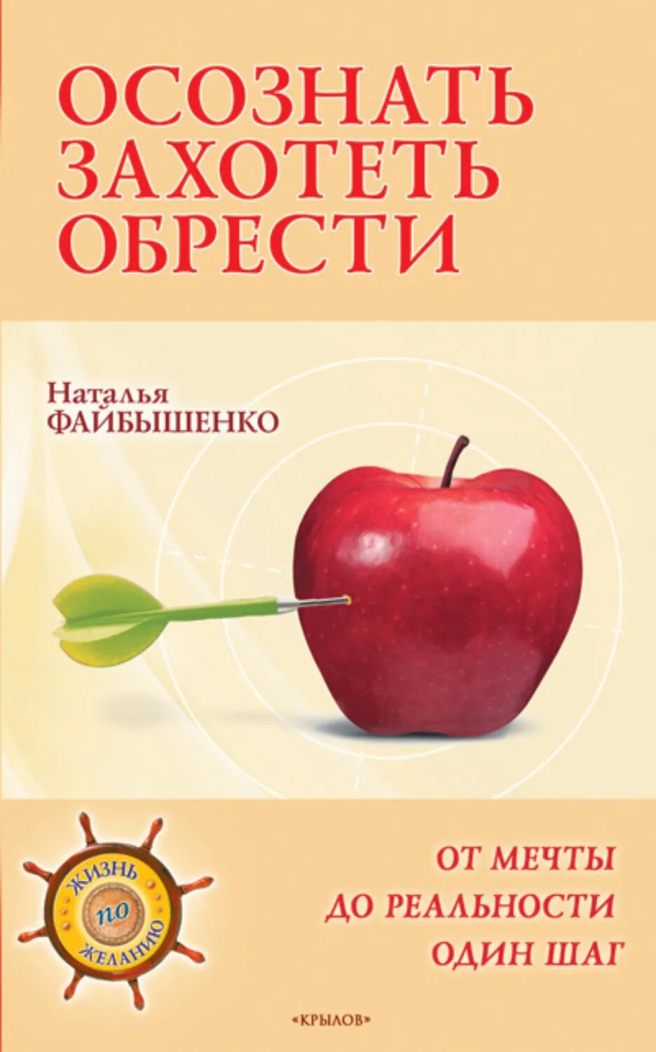 Осознать. Захотеть. Обрести. От мечты до реальности один шаг [Цифровая книга]
