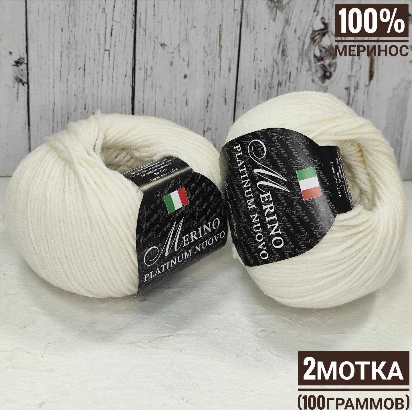 Мерино платинум ново SEAM 50гр*125м*2шт 100% меринос 02