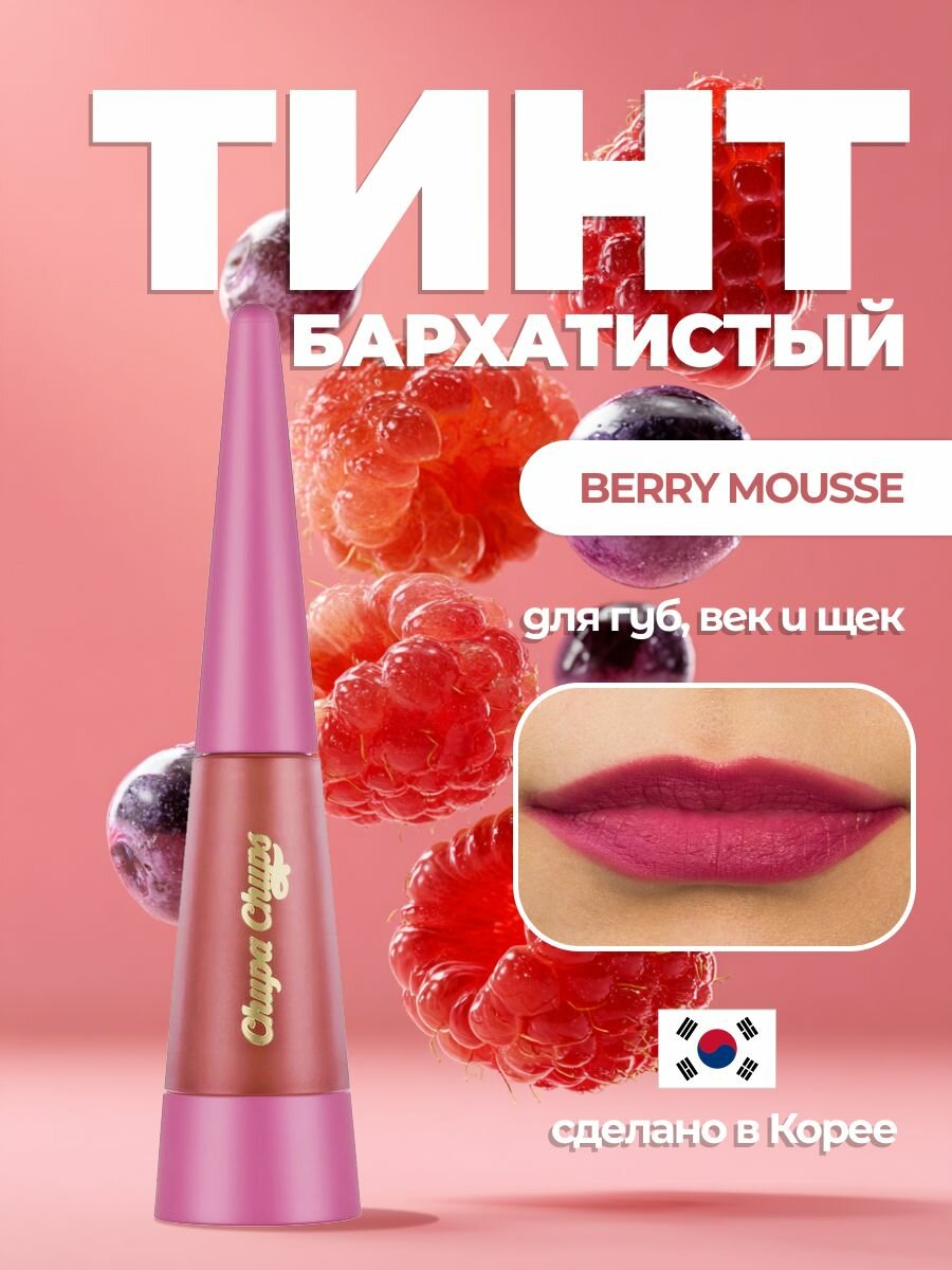 CHUPA CHUPS Губная помада, бархатистая помада-тинт в оттенке "Berry Mousse"