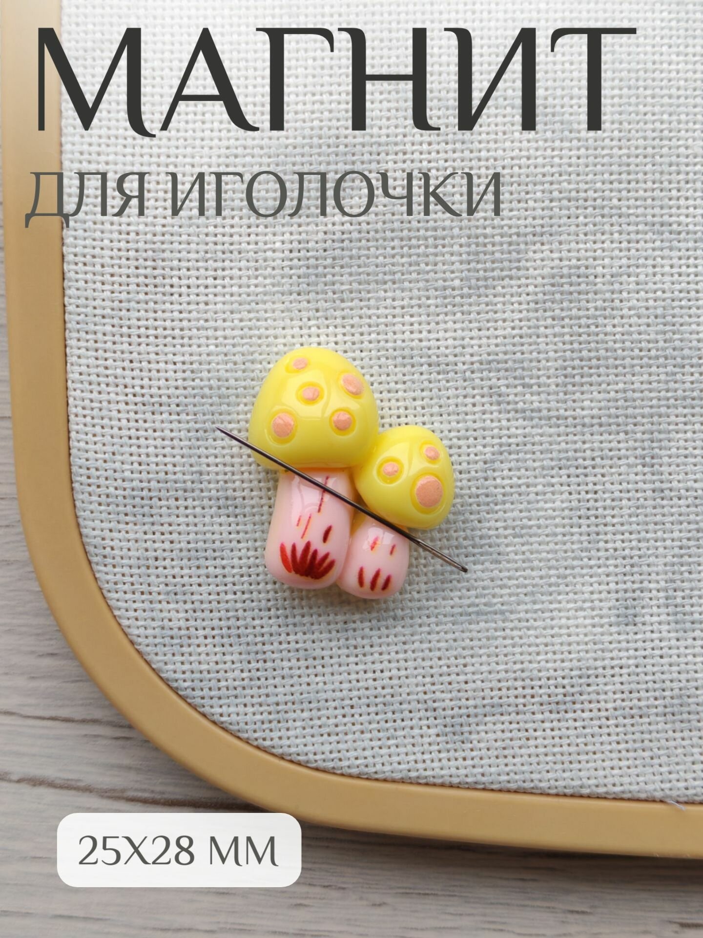 Магнитная игольница для вышивки "Грибочки"