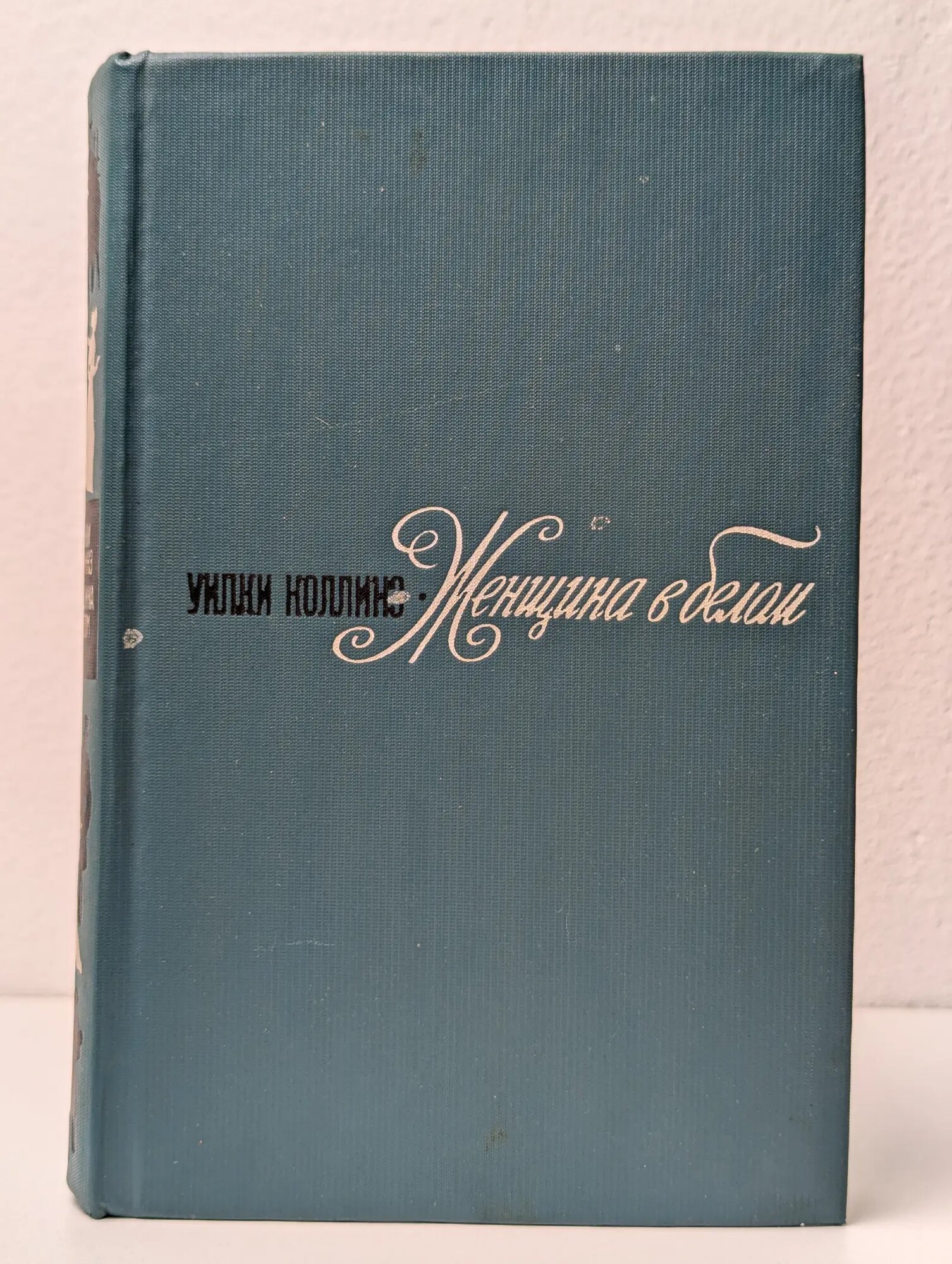 Женщина в белом Коллинз Уилки 1974