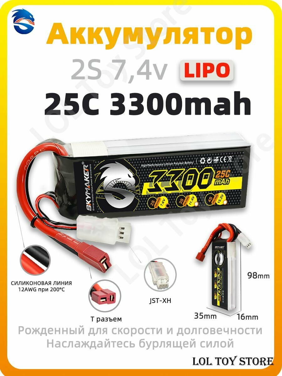 Аккумулятор LiPo SKYMAKER 7.4В 3300mАч 25C (2S T Plug и JST-XH) мощный аккумулятор для RC