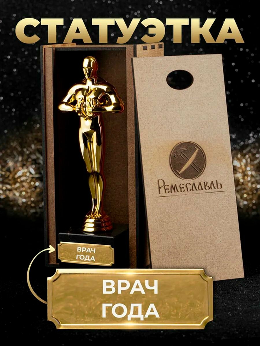 Статуэтка подарок Врачу