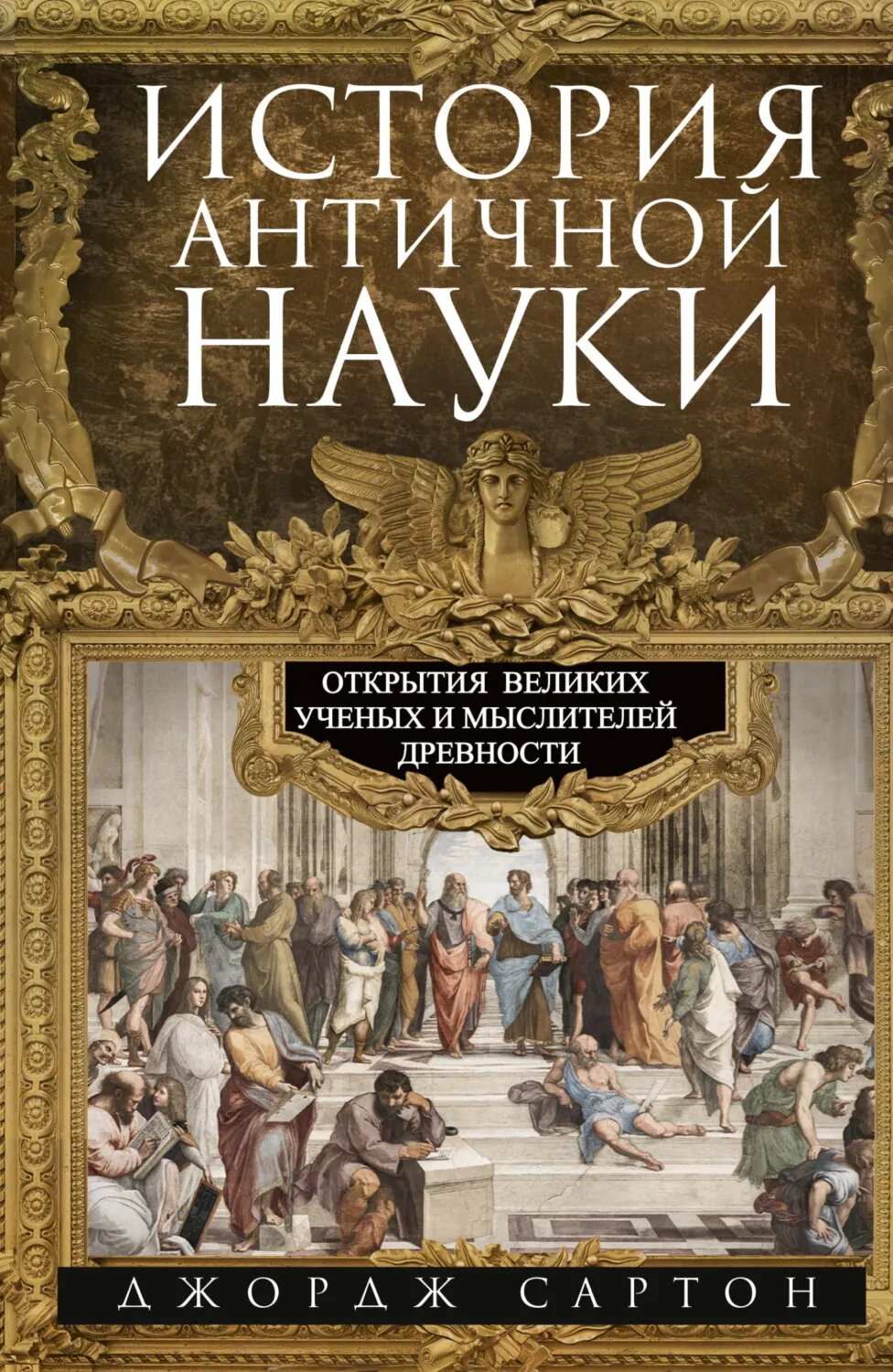 История античной науки. Открытия великих ученых и мыслителей древности [Цифровая книга]