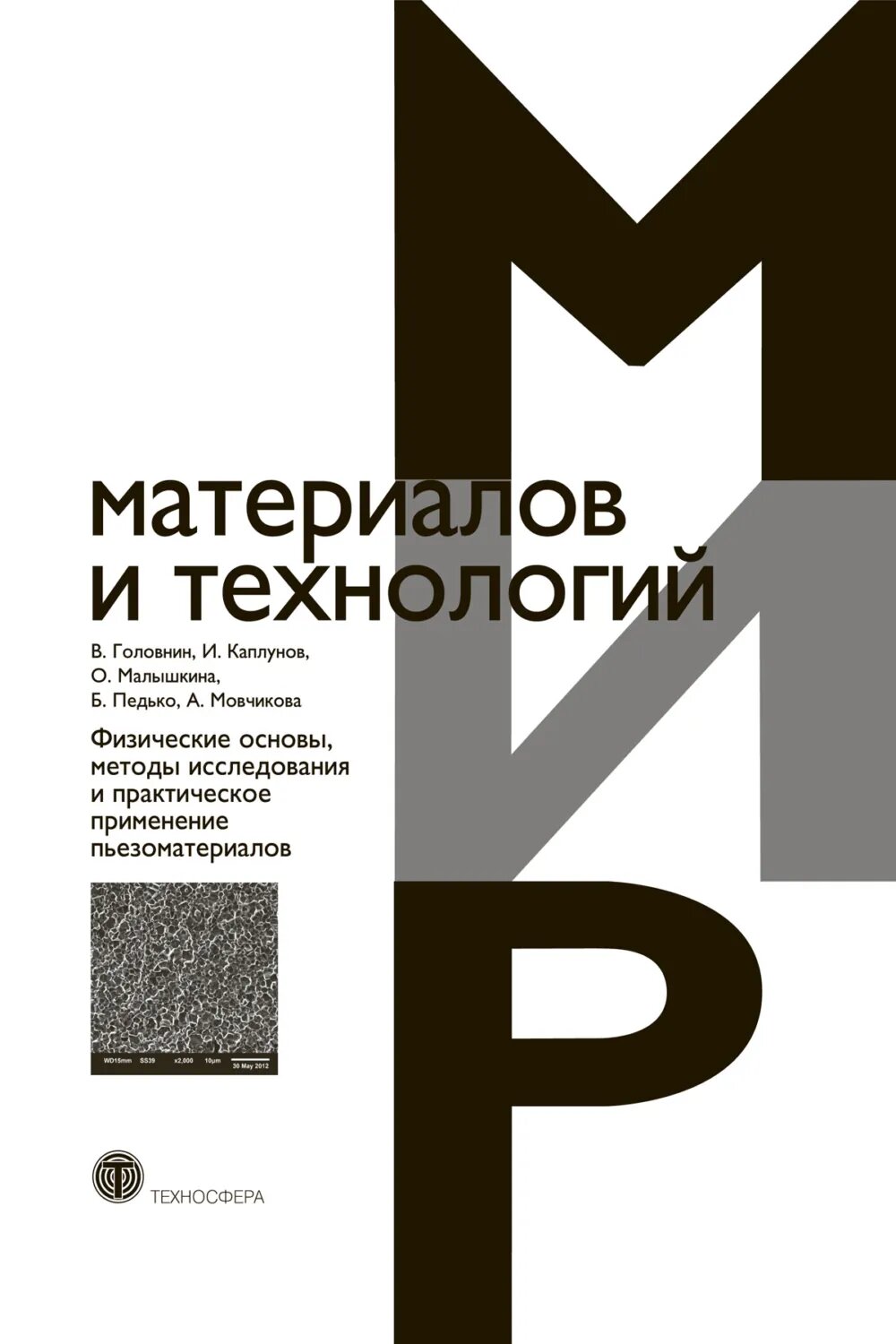 Физические основы, методы исследования и практическое применение пьезоматериалов [Цифровая книга]