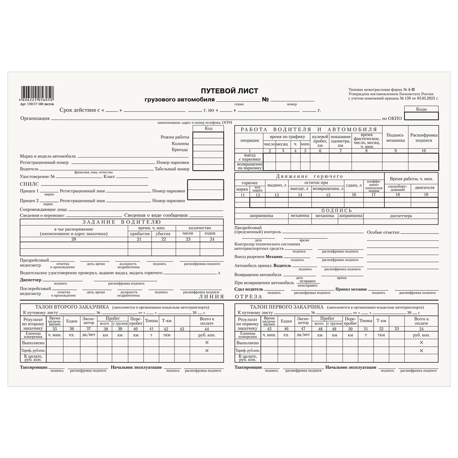 Бланк бухгалтерский типографский "Путевой лист грузового автомобиля с талоном", А4 (198275 мм), спайка 100 шт, 130137, 2шт.