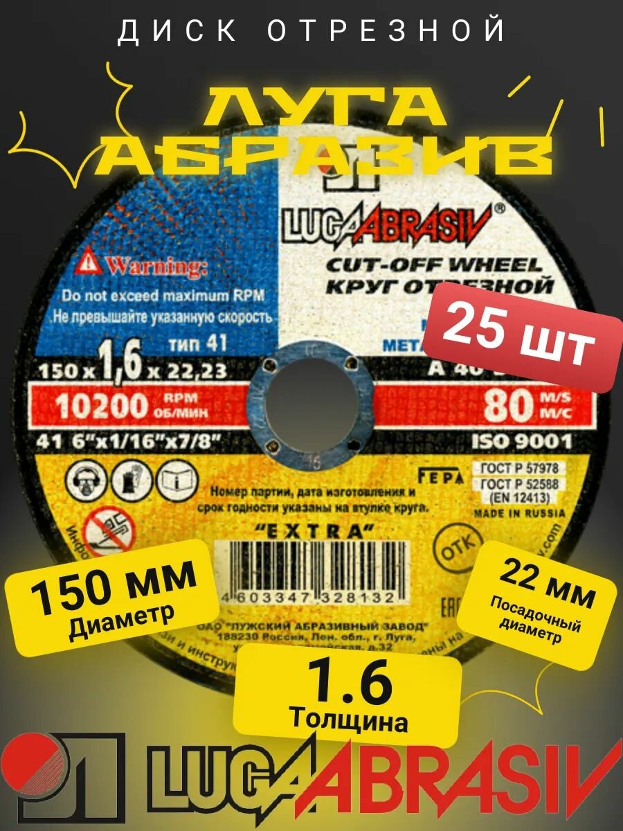 Диск отрезной Luga abrasiv, 150х1.6х22, по металлу, упаковка 25 шт.