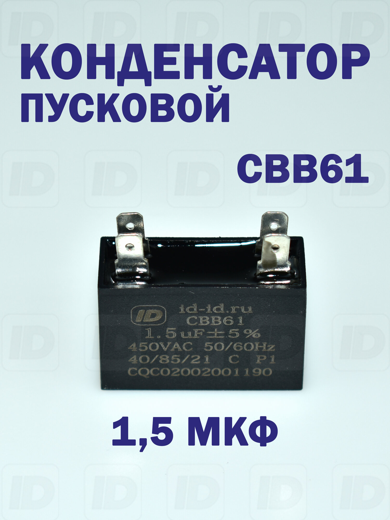 Конденсатор пусковой для сплит-систем CBB61 1,5 мкф (полноценный)