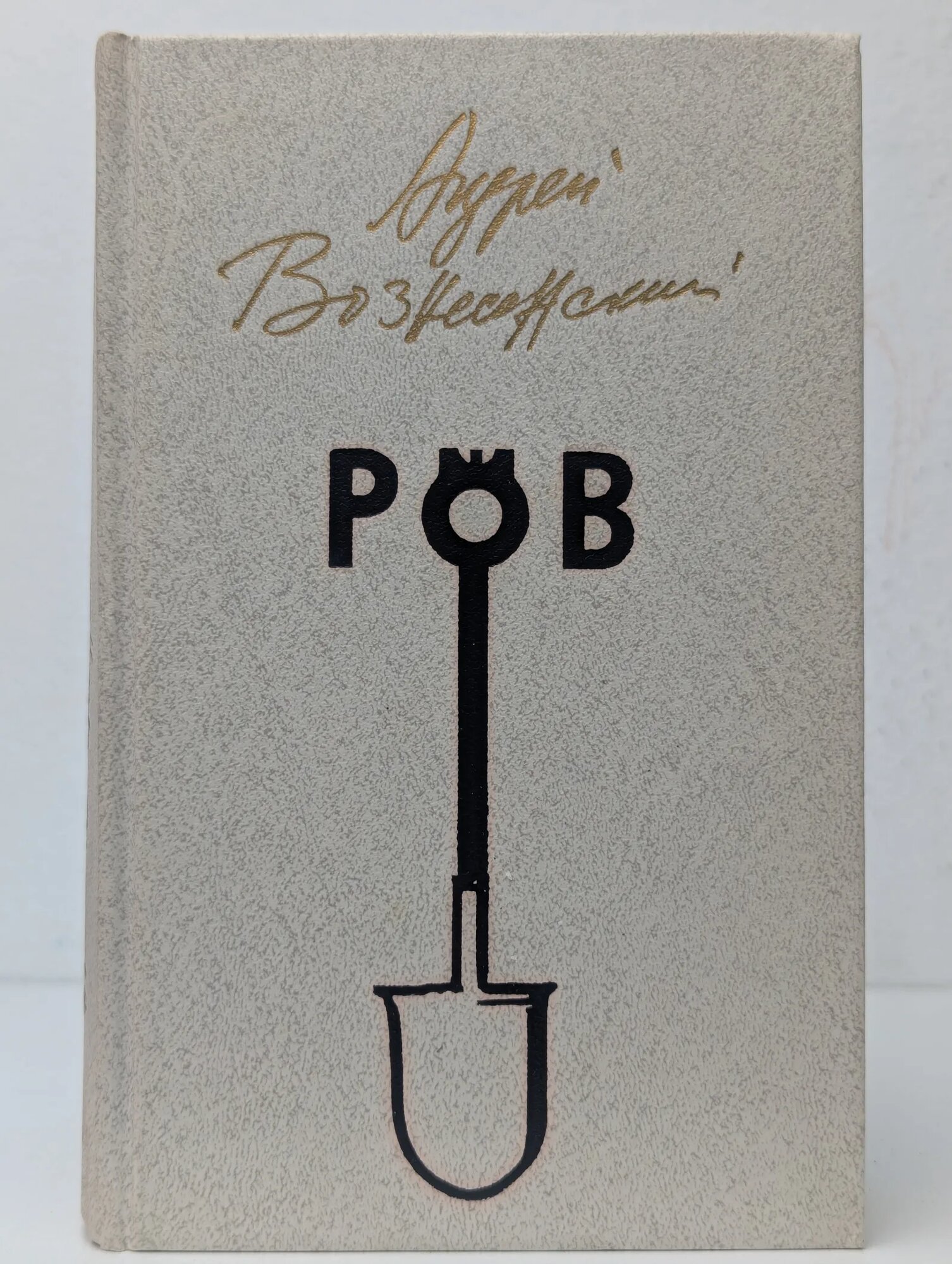 Ров. Стихи. Проза Вознесенский Андрей Андреевич 1987