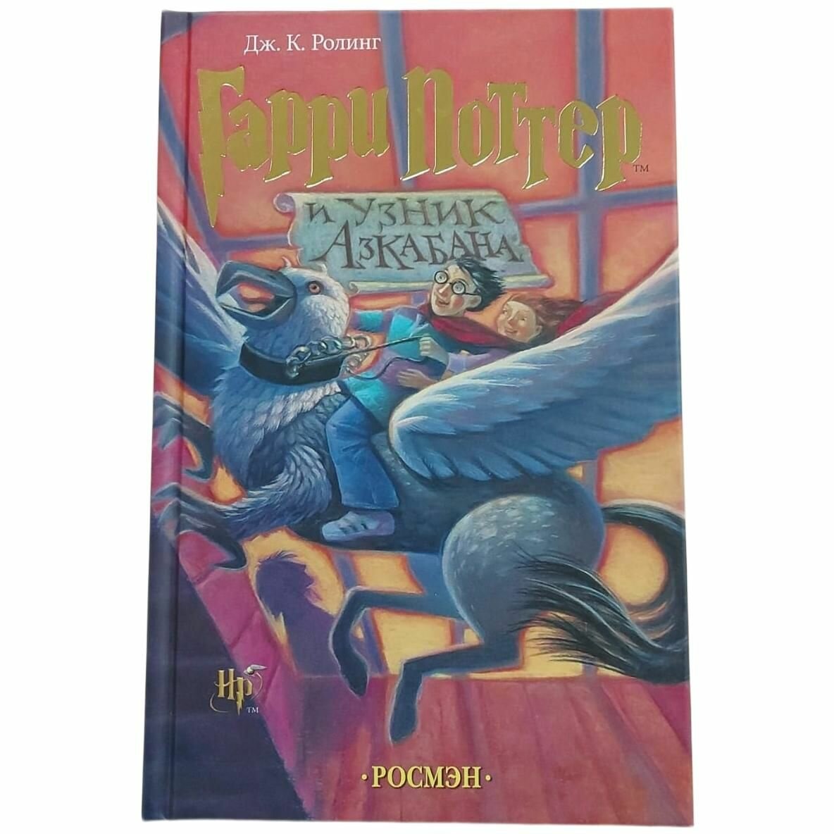 Книга "Гарри Поттер и Узник Азкабана" Роулинг Джоан Кэтлин (Твердый переплет)