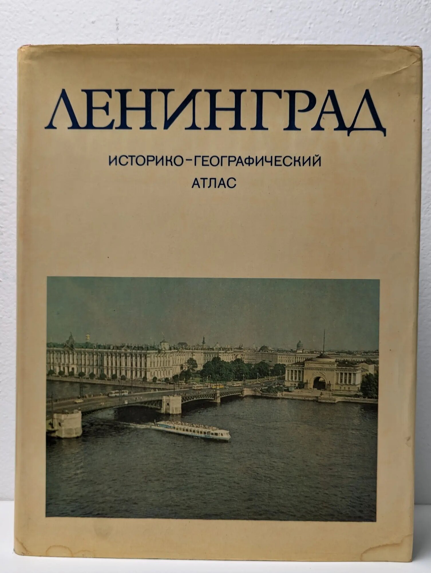 Ленинград. Историко-географический атлас 1977